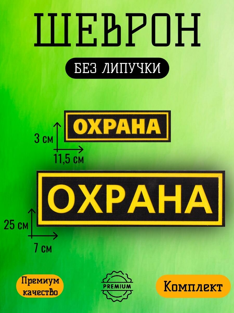 Шеврон Охрана комплект