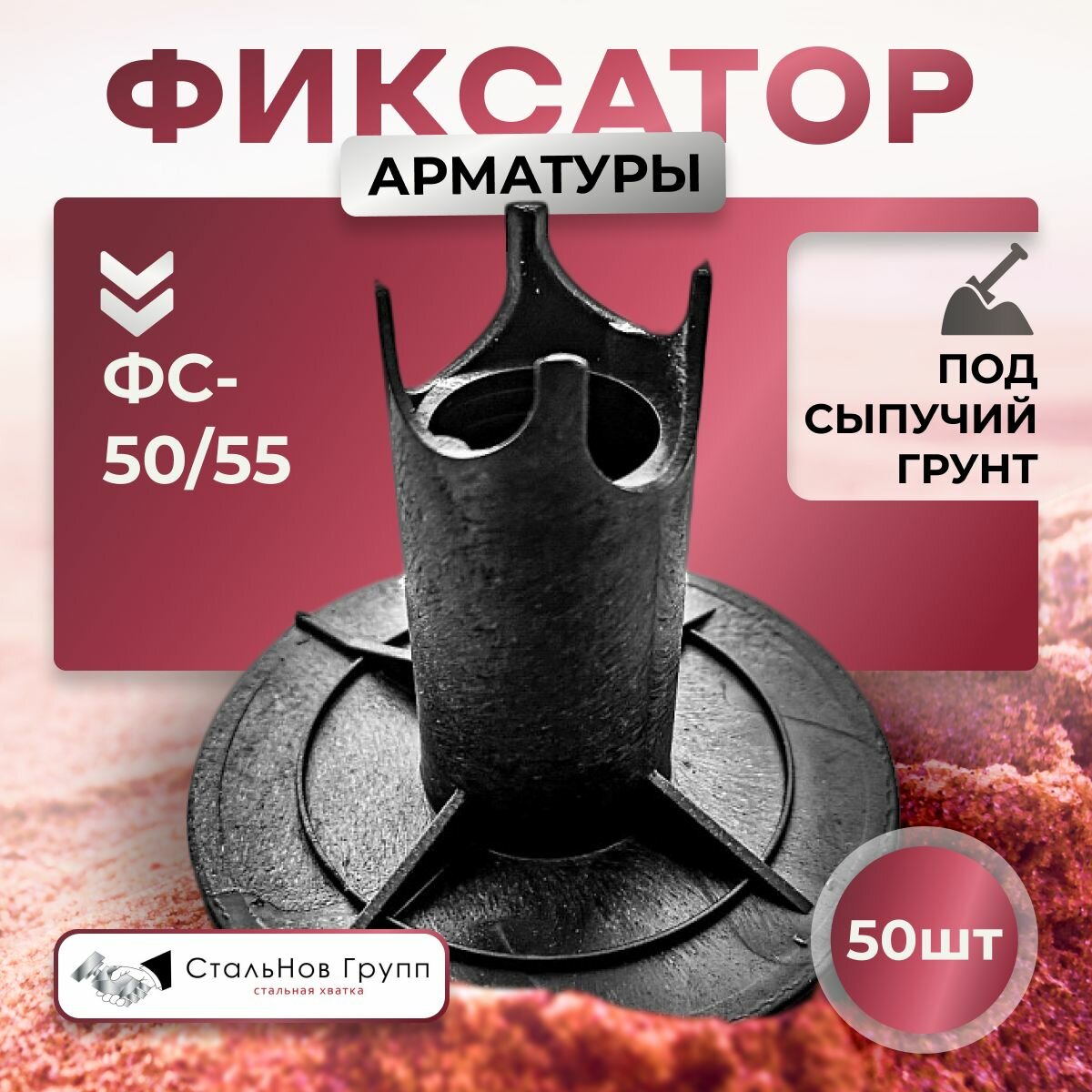 СтальНов Групп. Фиксатор арматуры ФС 50/55, комплект 50 шт .