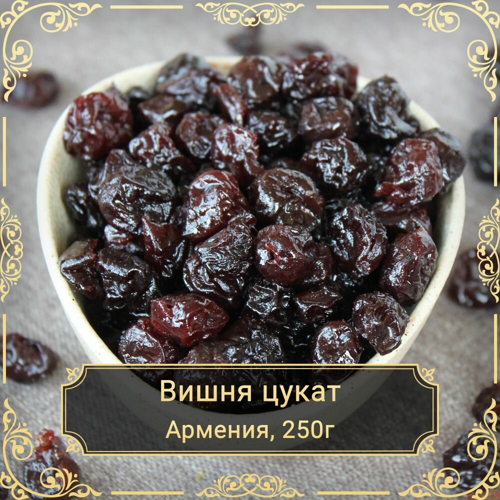 Вишня, цукат, Армения, 250 г.