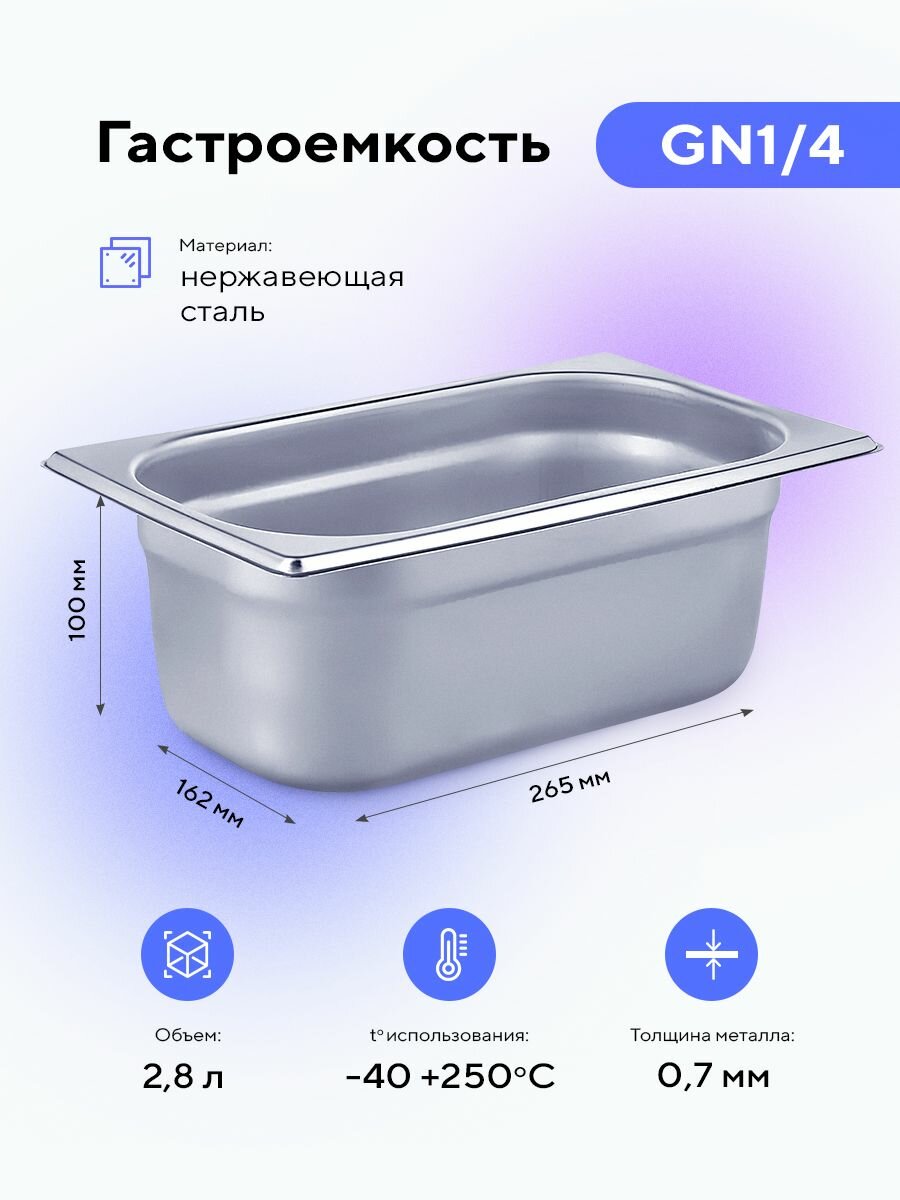 Гастроемкость GN1/4х100, (162x265x100 мм) из нержавеющей стали, пищевой металлический контейнер для хранения еды