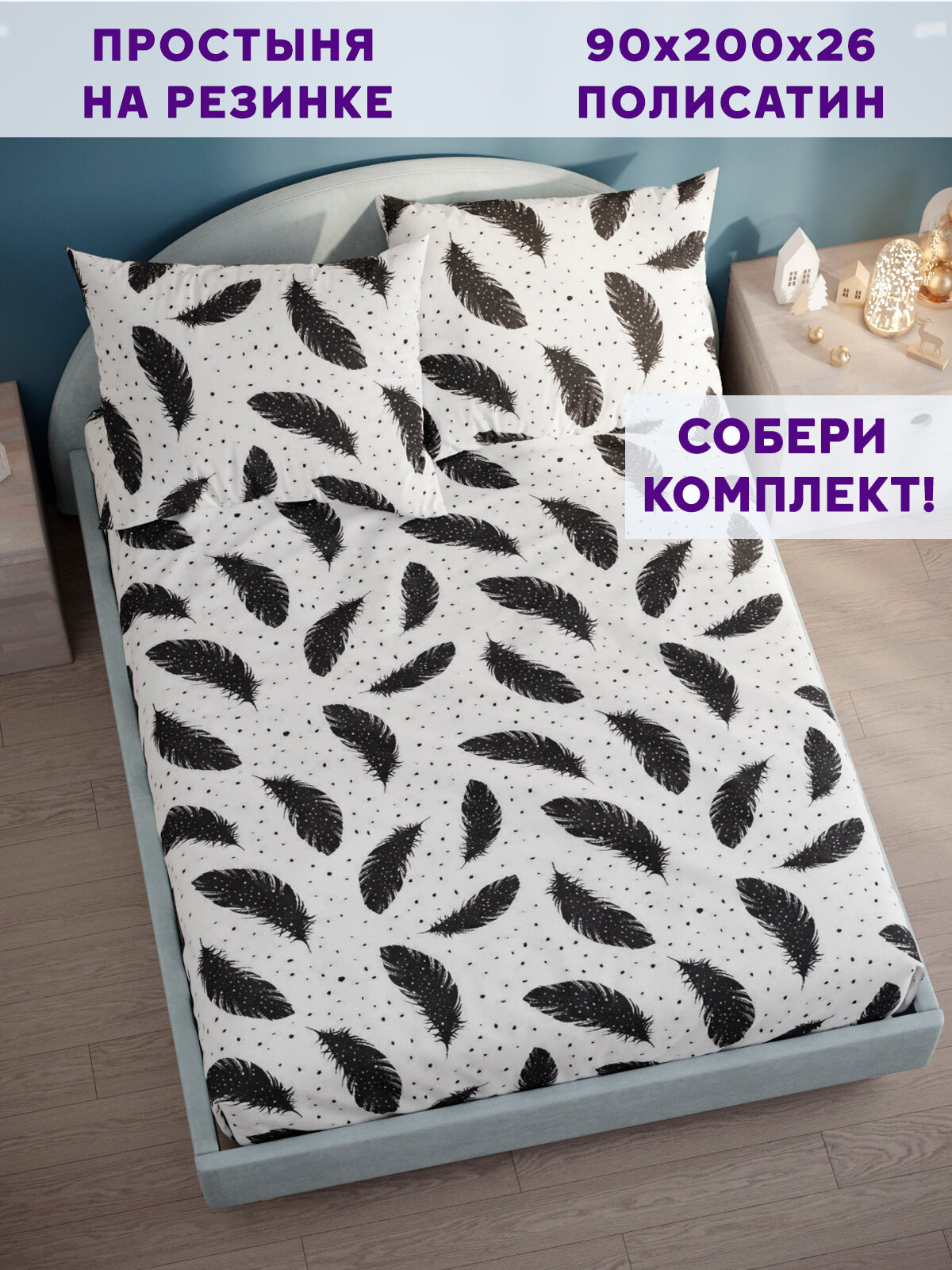 Простынь на резинке Simple House "Перьевое небо" 90х200 см