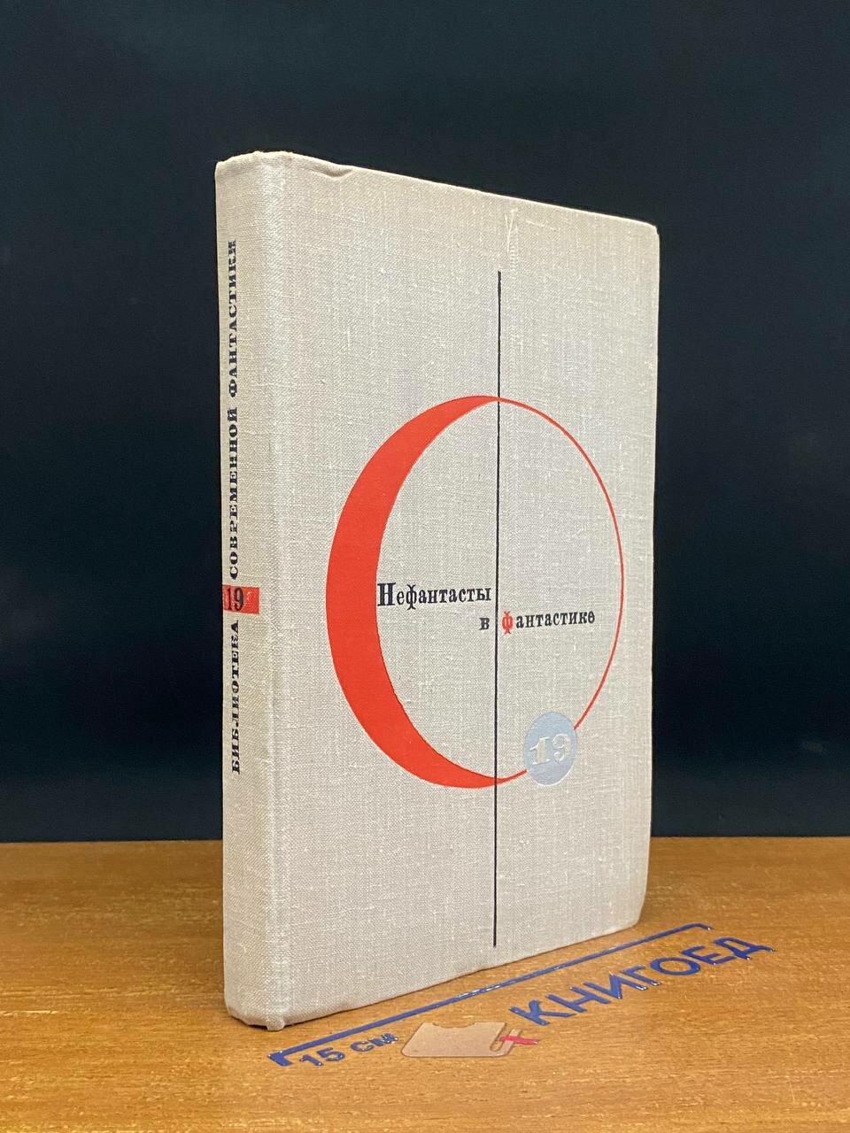 Книга. Библиотека современной фантастики. Том 19 1970 (2042362723966)