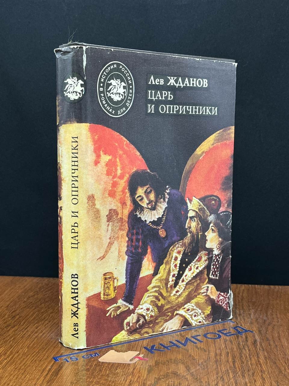 Книга. (Дефект) Царь и опричники 1993 (2042362775163)