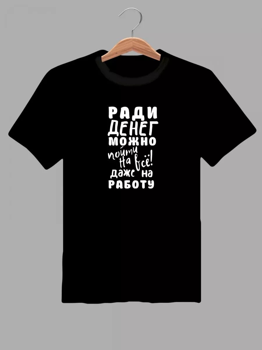 Футболка ради денег можно