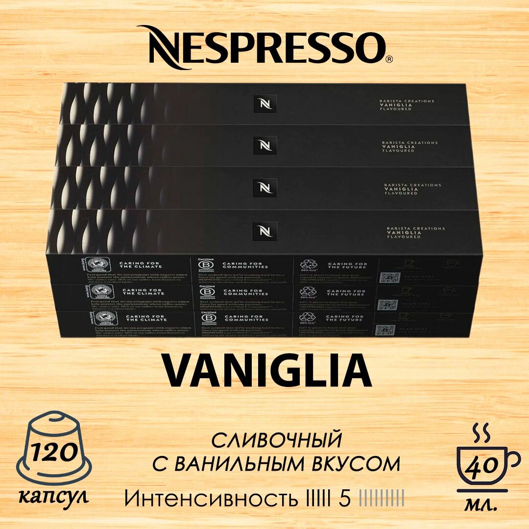 Кофе в капсулах Original Nespresso Vaniglia, 10 кап. в уп, 12 уп.