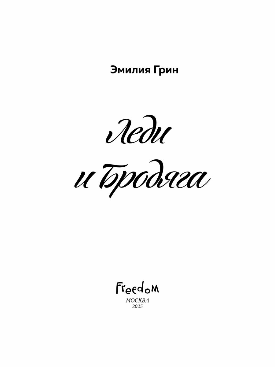 Книга "Леди и Бродяга", Эмилия Грин, твердый переплет, 480 стр. — фото 1
