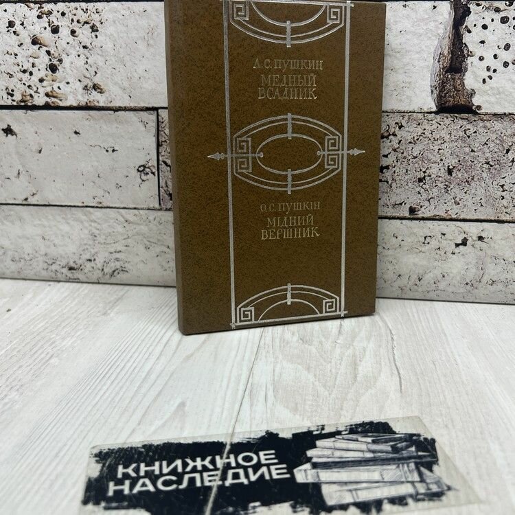 Пушкин А. С. Медный всадник Днепро 1979г