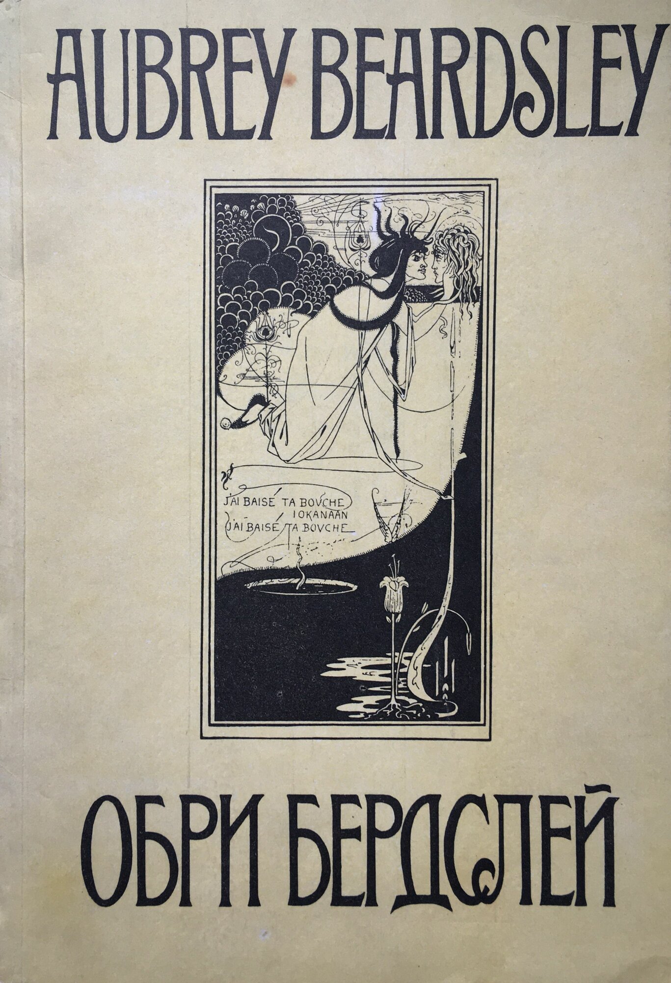 Обри Бердслей. 66 избранных рисунков
