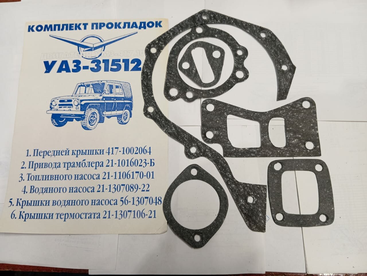 Прокладки двигателя умз--417.10