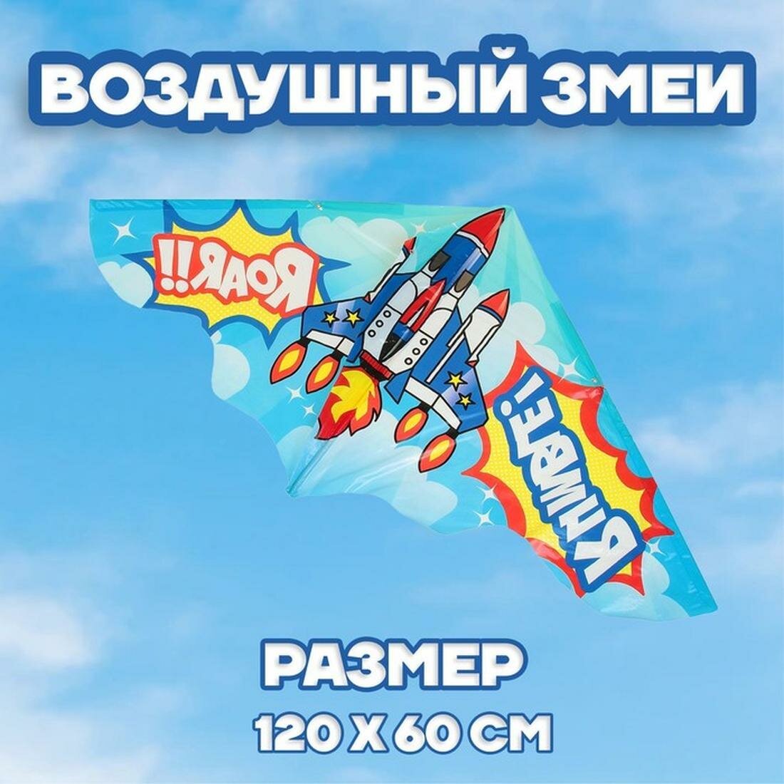 Воздушный змей Funny toys "Истребитель", от 3 лет, длина лески 30 м, разноцветный