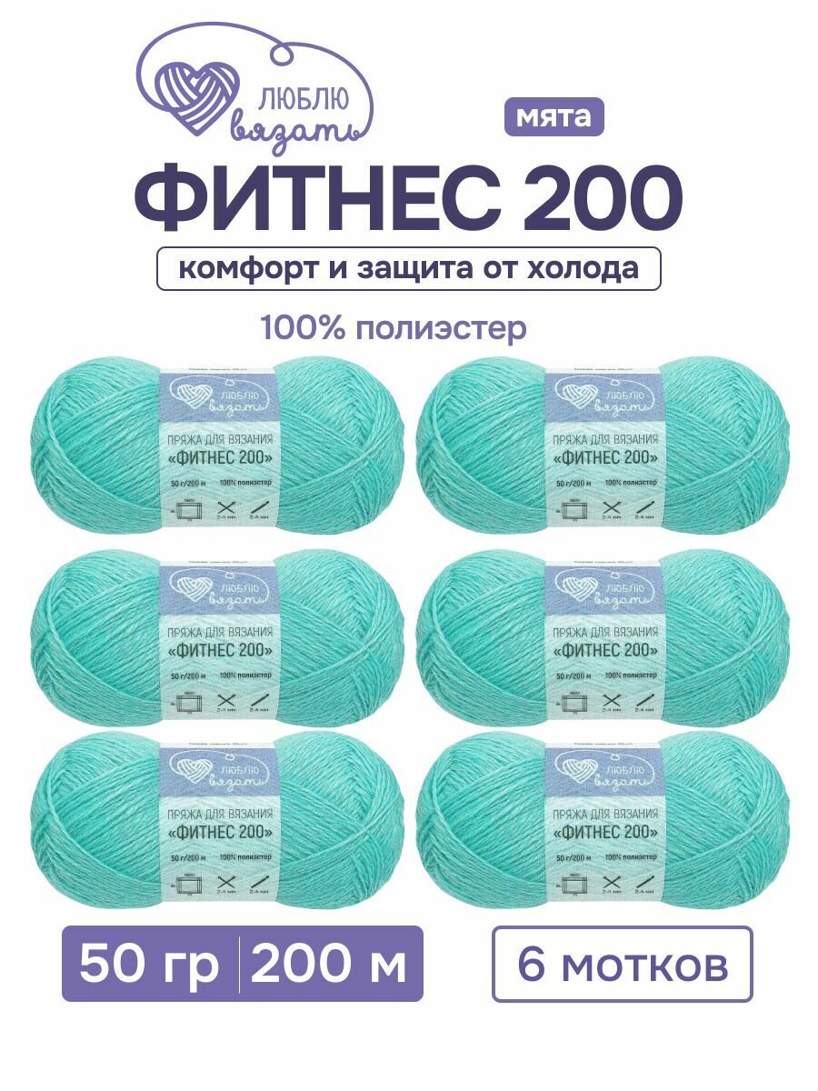 Пряжа для вязания Люблю вязать 'Фитнес 200', 6 мотков по 50г, 200м (100% полиэстер) (434 мята)