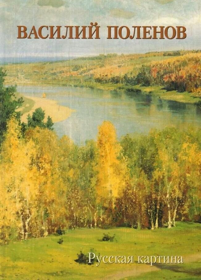 Василий Поленов. Русская картина