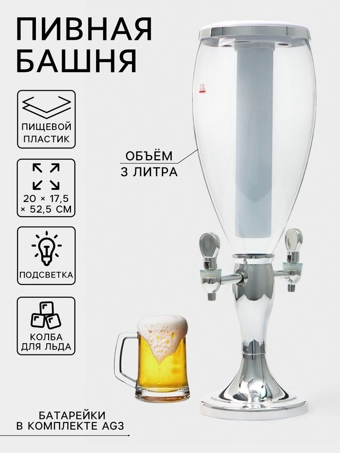 Пивная башня КНР "Vavilone Double", колба 3 л, емкость для льда, подсветка, пластик, серебристая