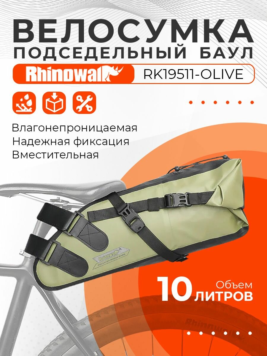 Сумка для велосипеда Rhinowalk, RK19511GN подседельная 10 литров