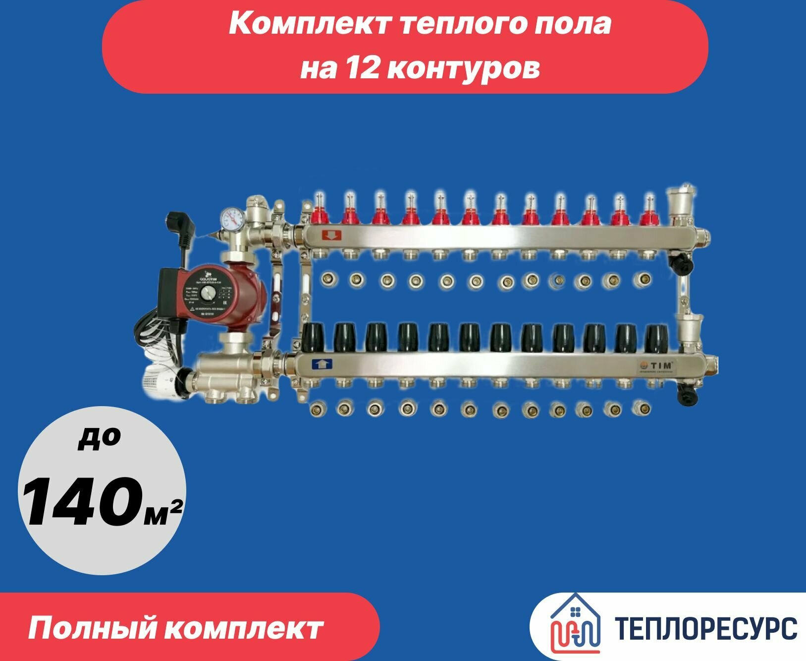 Комплект для водяного теплого пола с насосом: Коллектор 12 выходов с расходомерами + смесительный узел JH-1036 + циркуляционный насос 25-60 130 + коллекторный фитинг - TIM (до 140 кв. м.)