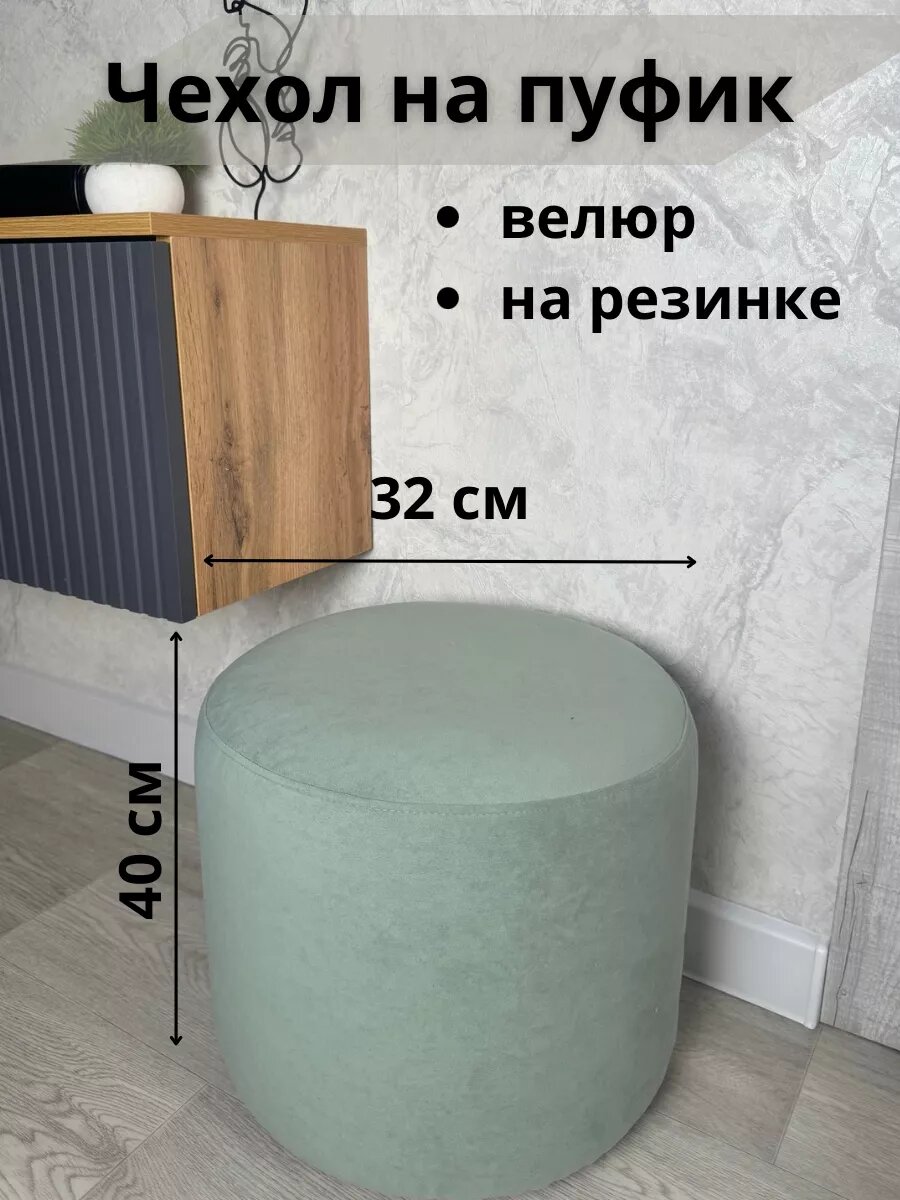 Чехол на пуфик круглый