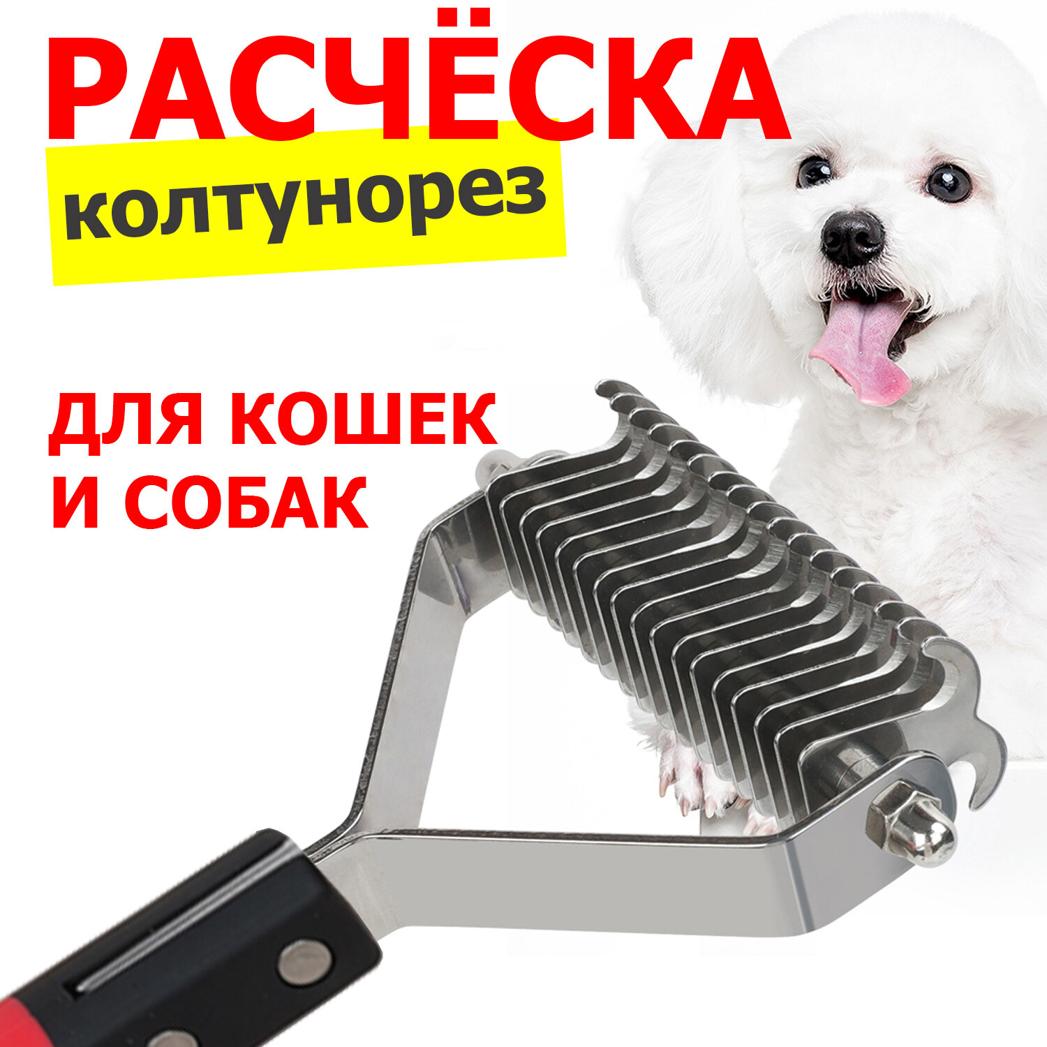 Дешеддер/ колтунорез для собак и кошек