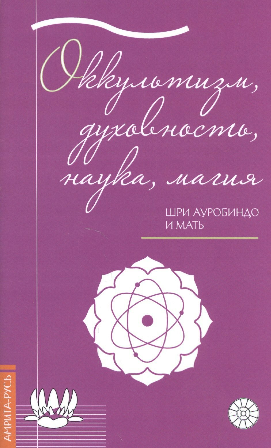 Оккультизм, духовность, наука, магия.
