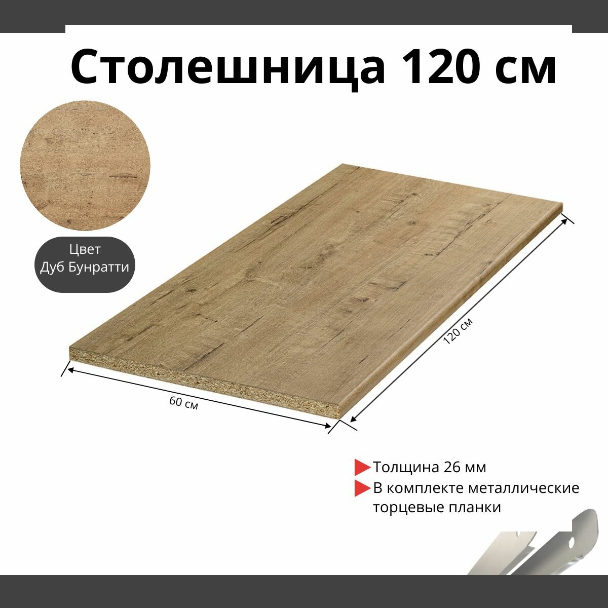 Столешница Влагостойкая Kronospan 1200х600x26мм с торцевыми планками. Цвет - Дуб Бунратти