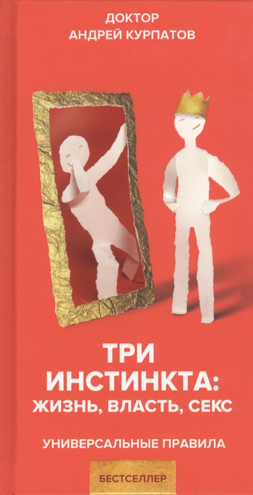 Три инстинкта. Жизнь. Власть. Секс. Универсальные правила (Андрей Курпатов)