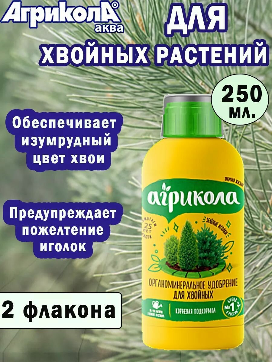 Агрикола Аква удобрение для хвойных растений 250 мл.