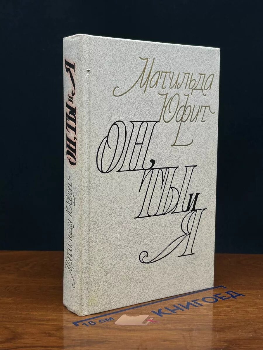 Книга. Он, ты и я 1990 (2041123770256)