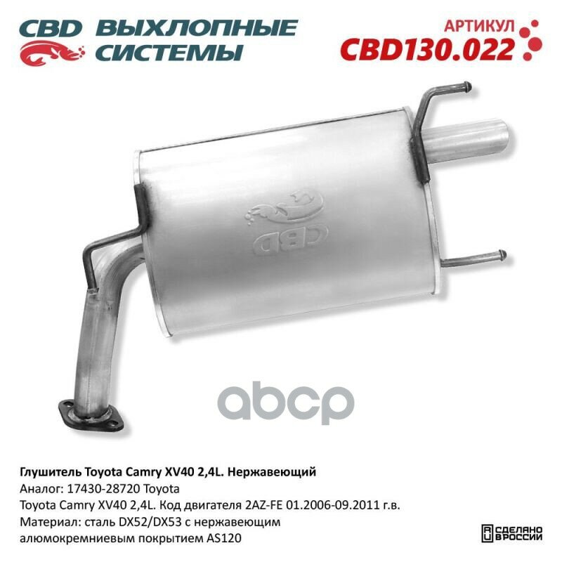 Глушитель TOYOTA Camry (06-09) задняя часть CBD CBD арт. CBD130.022