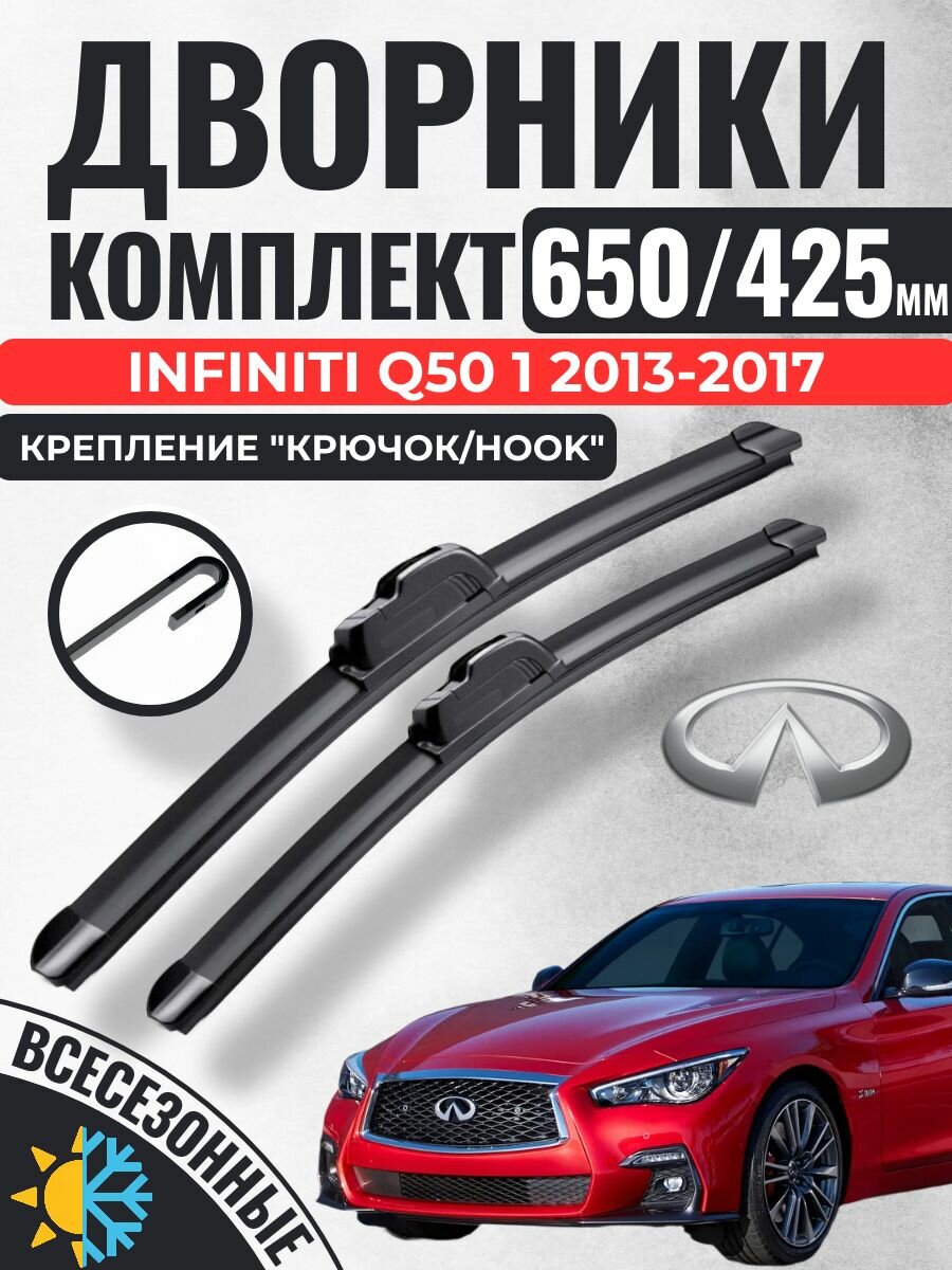 650 425 (26 17) Щетки стеклоочистителя Infiniti Q50 1 2013-2017 / Дворники бескаркасные Инфинити к50