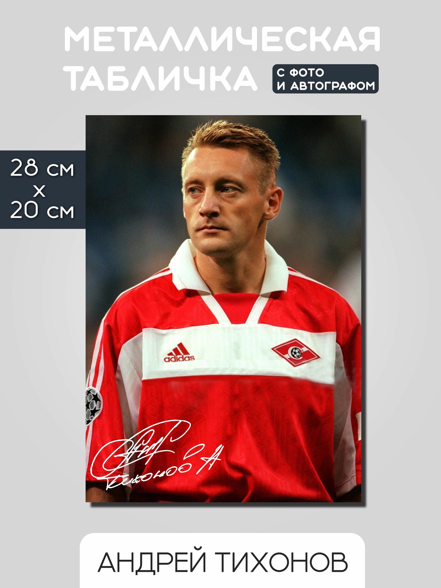 Фото и автограф на металле Андрей Тихонов