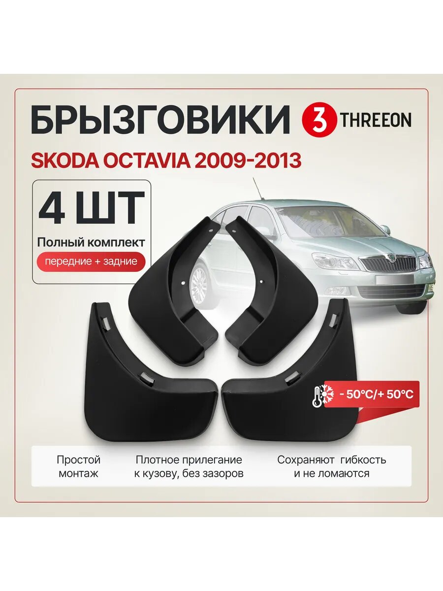 Комплект брызговиков Skoda Octavia 2009-2013 / Шкода Октавия