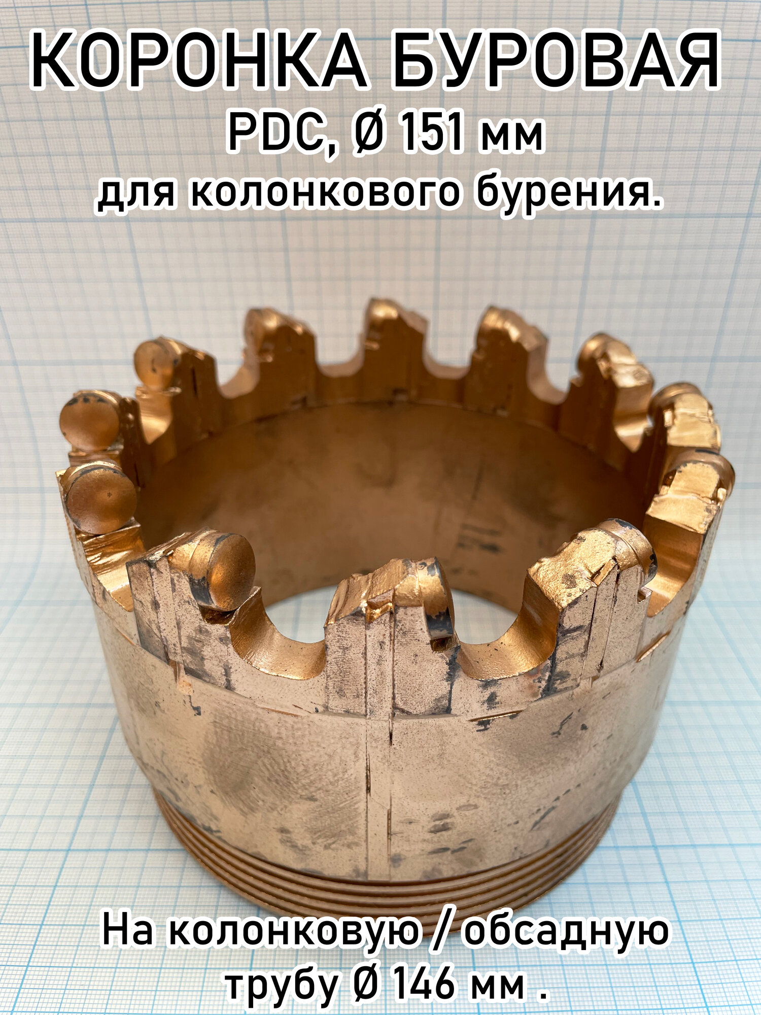 Буровая коронка PDC 151 мм для колонкового бурения ПДС
