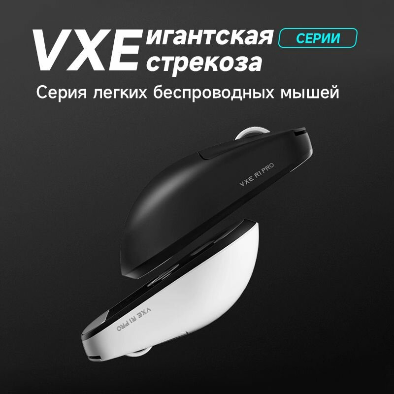 VXE Игровая мышь беспроводная DragonFly R1 SE+, PAW3395, белое