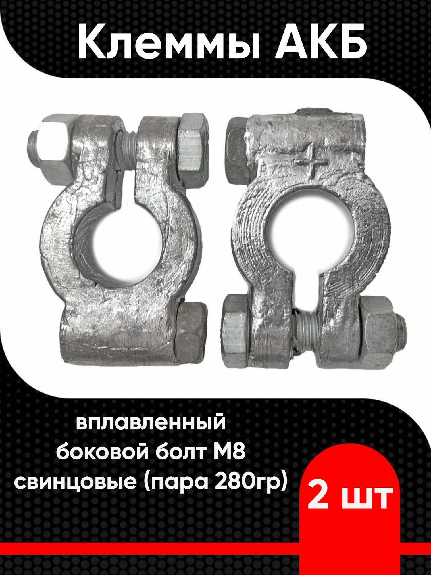 Клеммы АКБ Наб. Челны вплавленный боковой болт М8 свинцовые к-т (280гр)