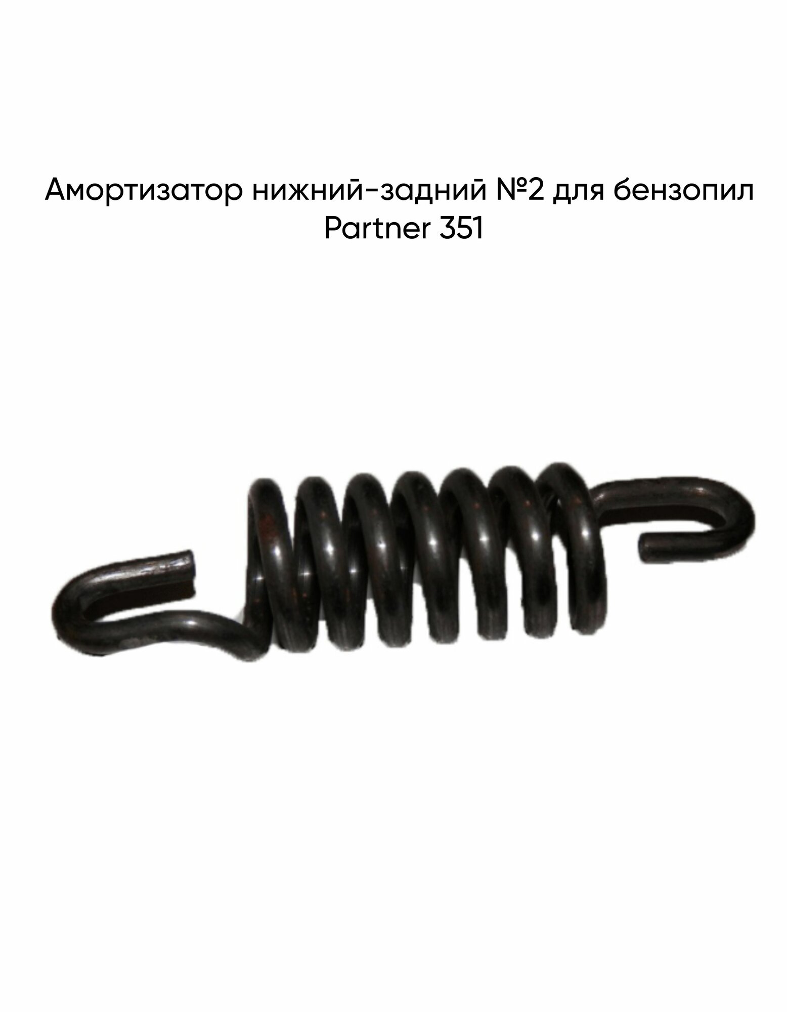 Амортизатор нижний-задний №2 для бензопил Partner 351