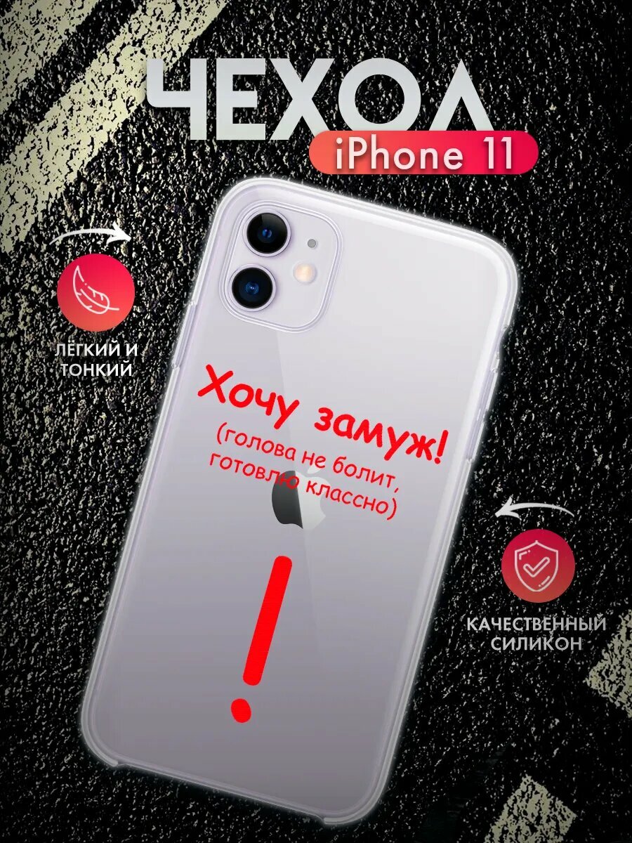 Чехол на Iphone 11 с приколом, хочу замуж с принтом