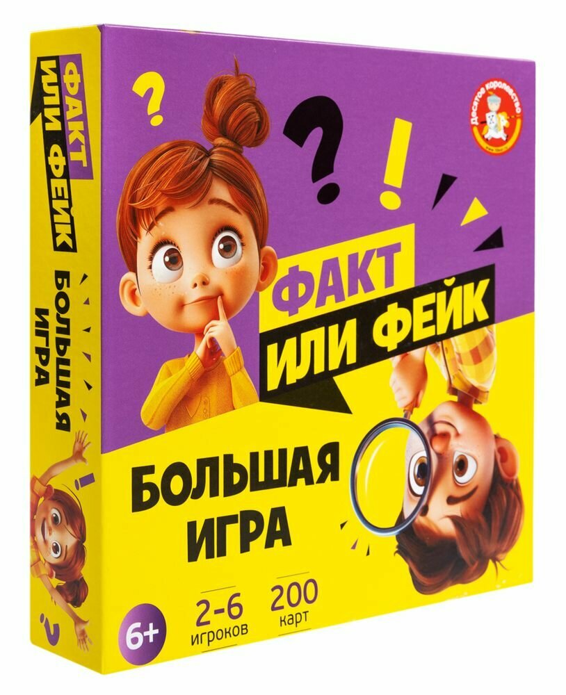 Настольная игра Десятое Королевство Факт или фейк? 200 карточек, от 6 лет (5597)