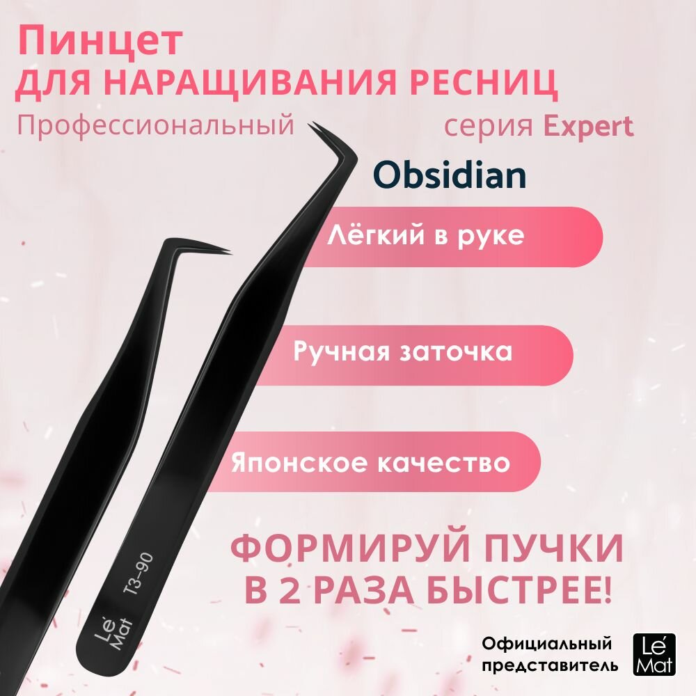 Le Maitre (Le Mat) пинцет профессиональный "Expert" цветной Obsidian T3 90