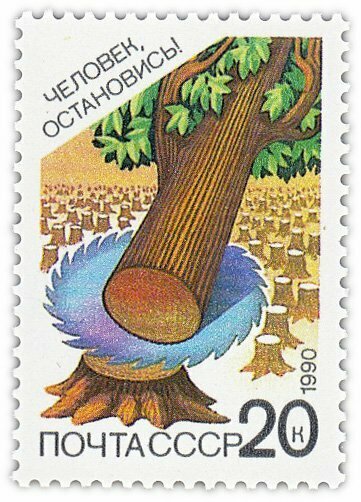 20 копеек 1990 "Охрана природы: Лес - Зеленые насаждения"