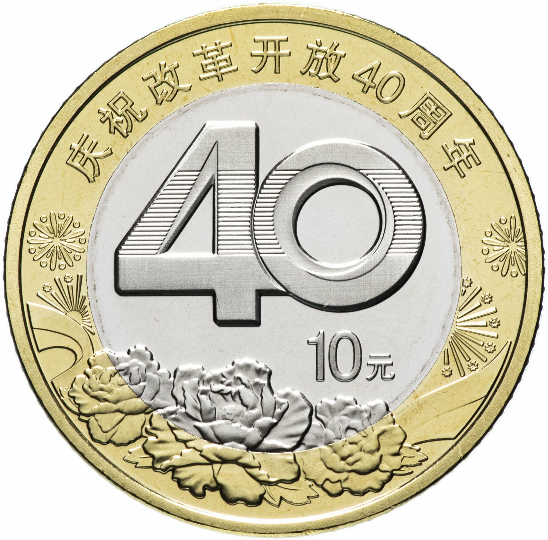 Китай 10 юаней 2018 "40 лет реформе", Биметалл, в сохранности UNC