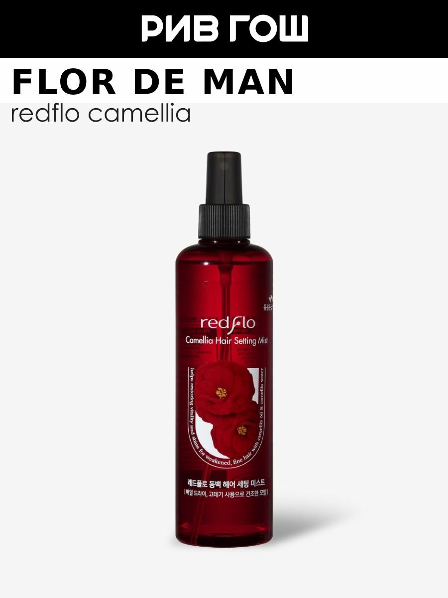 FLOR DE MAN Спрей для волос Redflo Camellia фиксирующий, 300 мл
