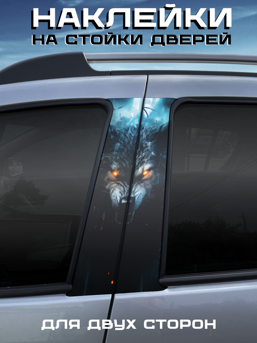 Наклейки на стойки дверей авто волк
