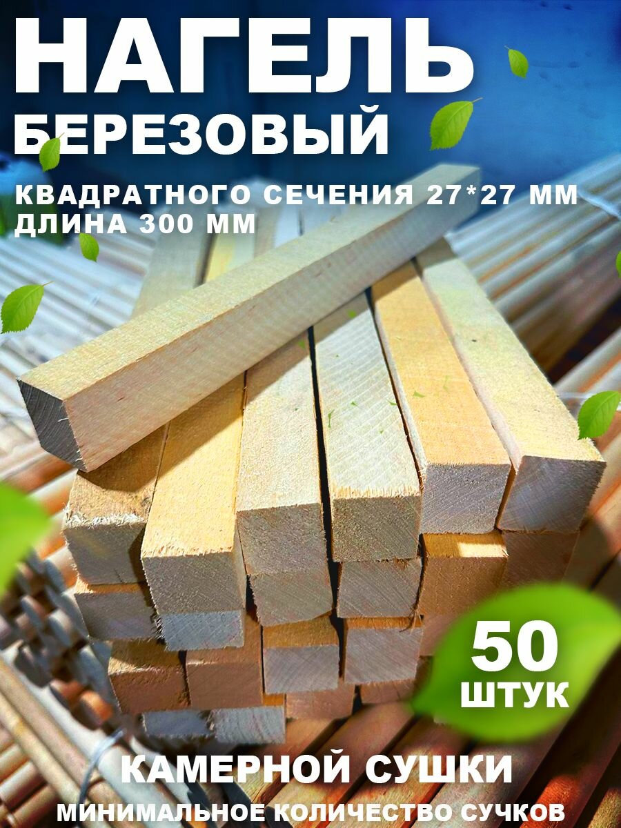 Нагель деревянный