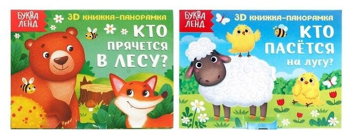 Книжки-панорамки 3D набор "Животные леса и зоопарка" 2 шт. по 12 стр, для детей и малышей