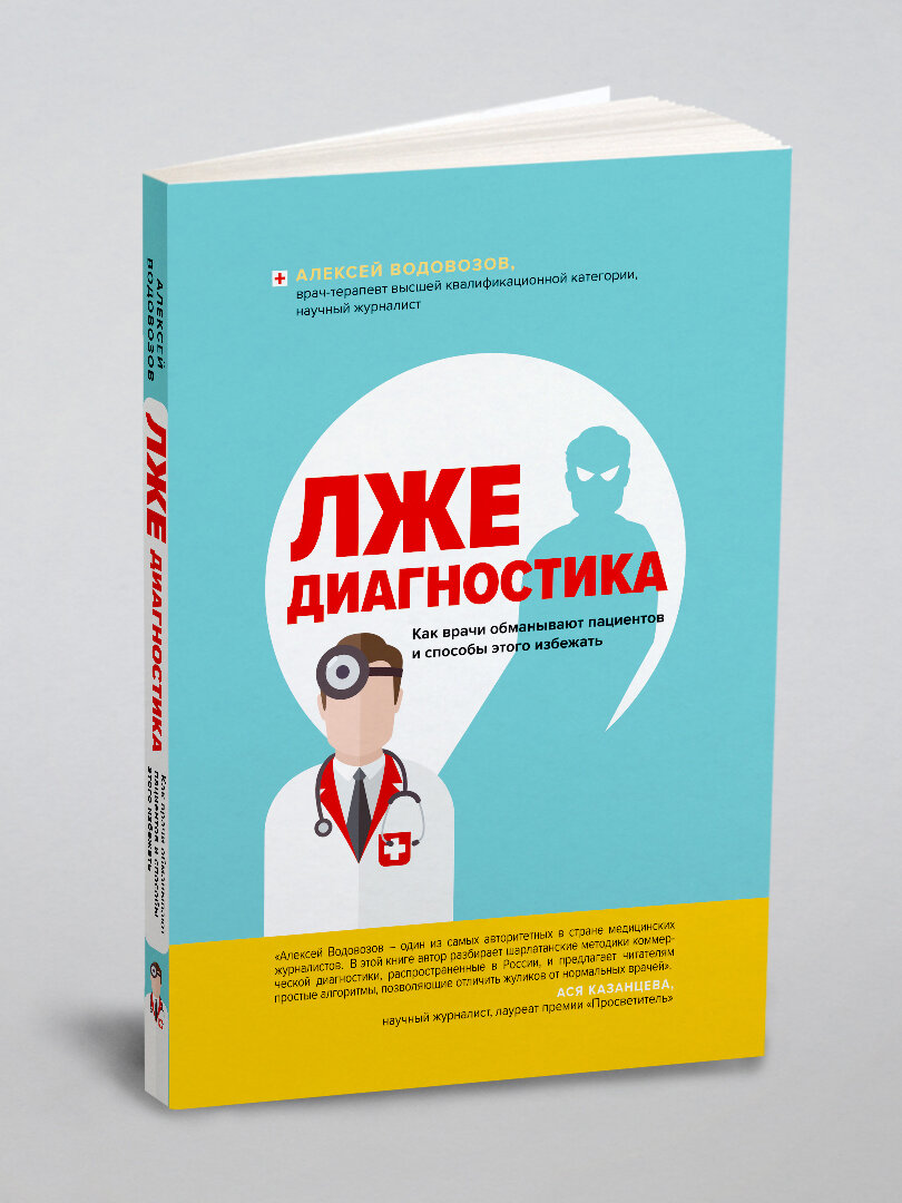 Лжедиагностика. Как врачи обманывают пациентов и способы этого избежать