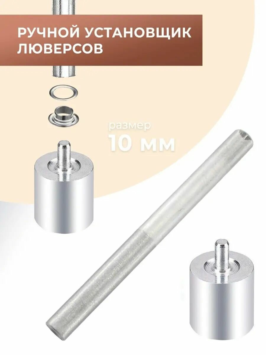 Матрица установщик для ручной установки люверсов 10 мм / установщик фурнитуры