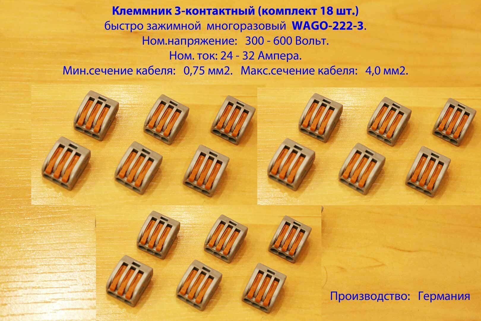 Клеммник 3-контактный (комплект 18 шт.) быстро зажимной многоразовый WAGO-222-2