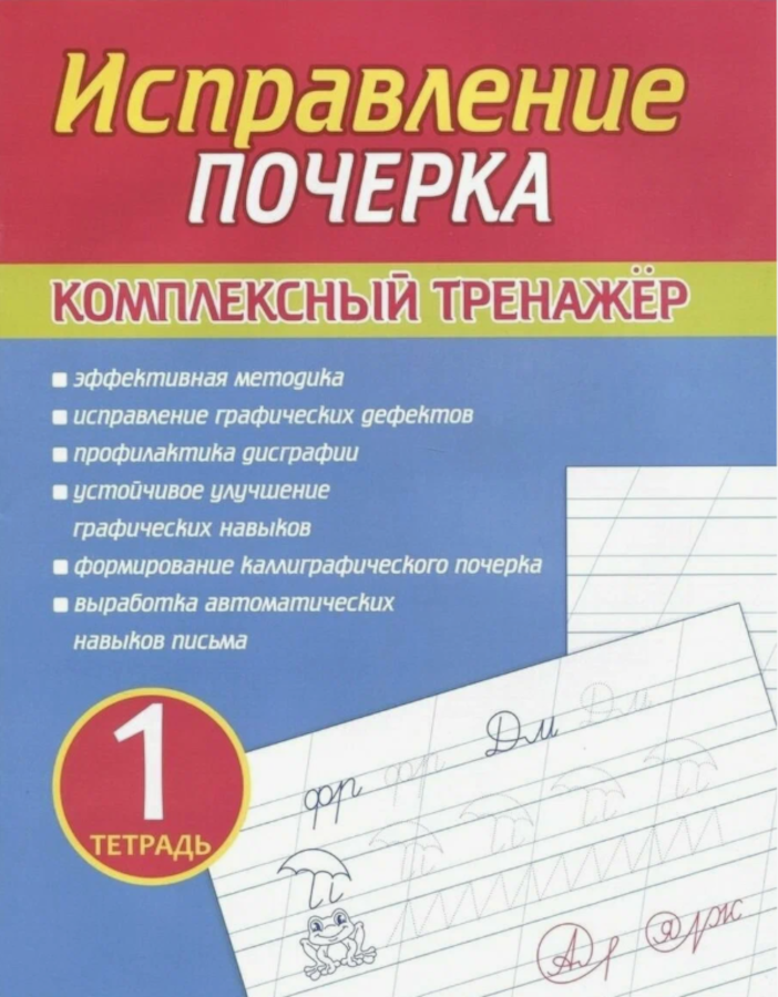 ИсправлениеПочерка Компл. тренажер Тет. 1 (Латынина А. А.)