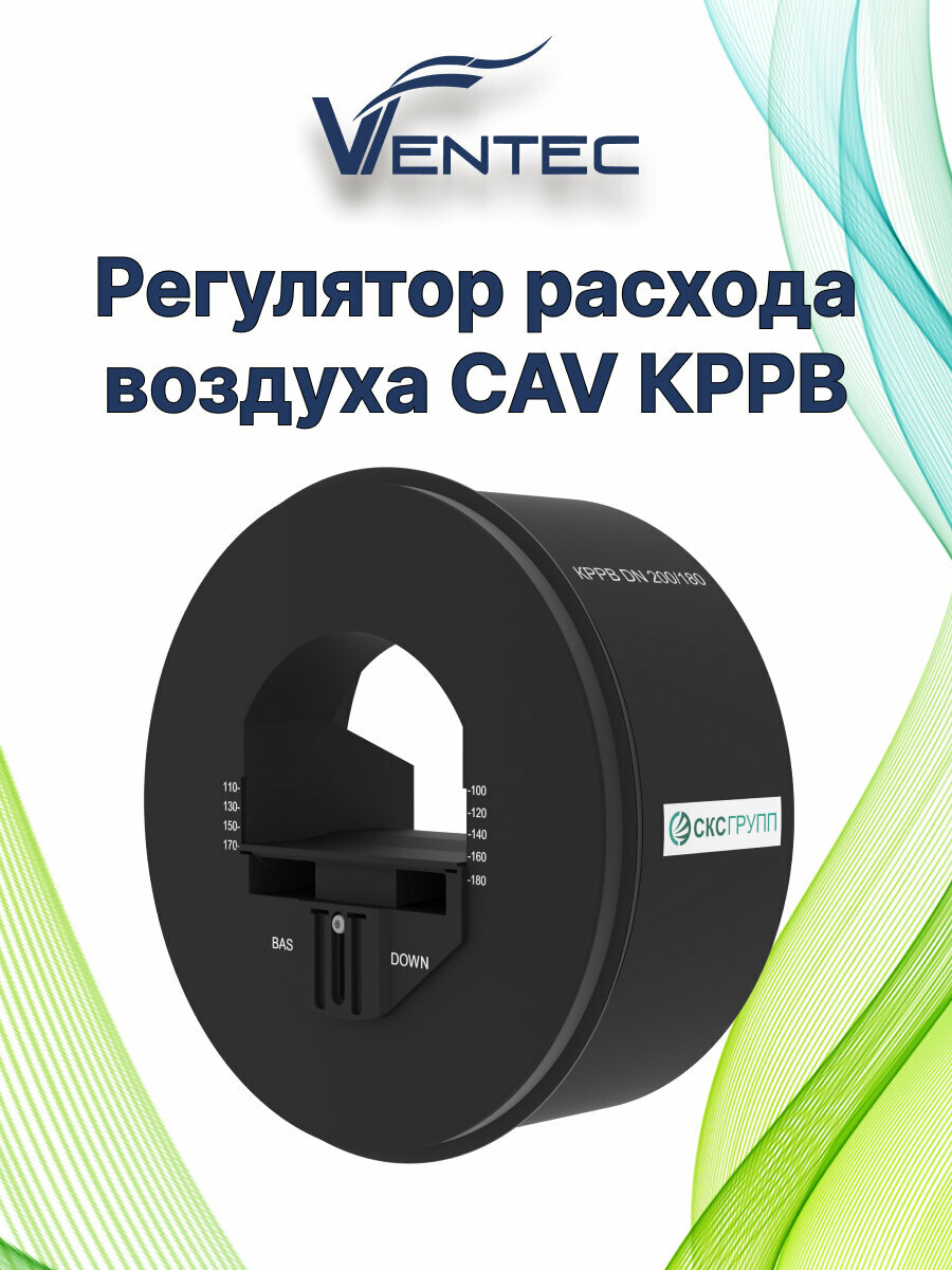 RDR Регулятор расхода воздуха CAV кррв DN200, расход 100-180 м3/ч