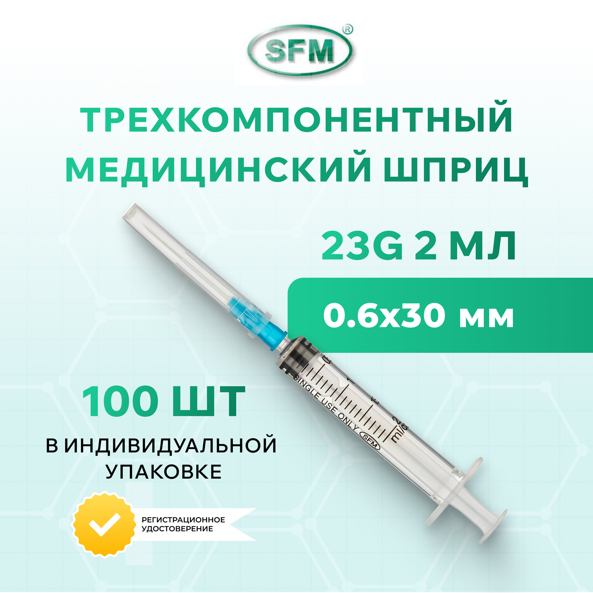 Шприц медицинский, трехкомпонентный, одноразовый, стерильный, SFM, 2 мл, 23G, 100 штук