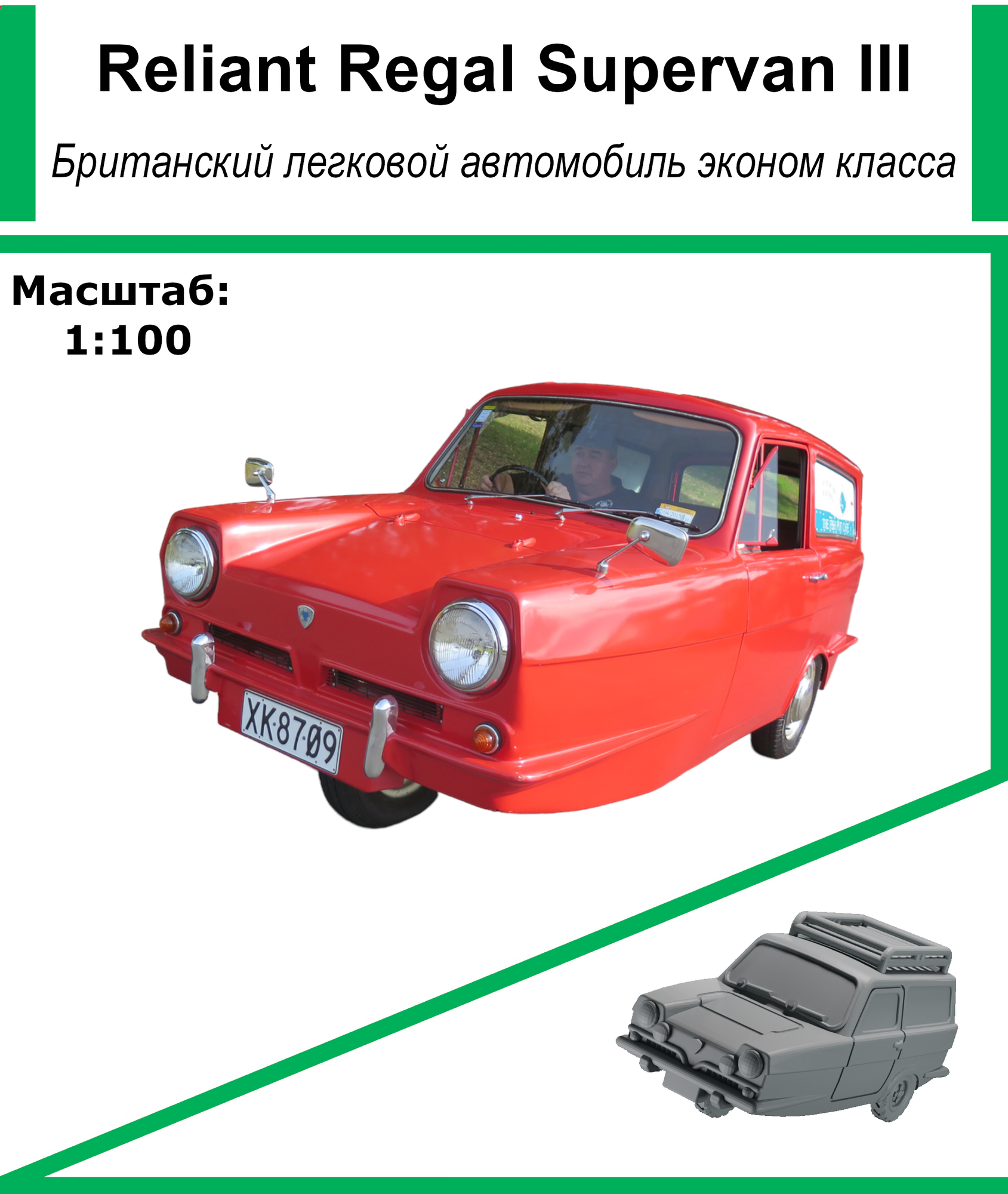 Модель британского легкового автомобиля Reliant Regal Supervan 3 (III) масштаб 1:100, 3D печать, фотополимер, смола